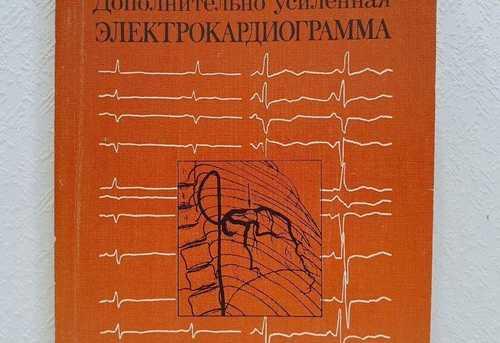 Дополнительно усиленная электрокардиограмма./ З. И