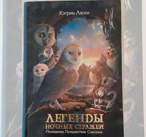 Книга легенды ночных стражей