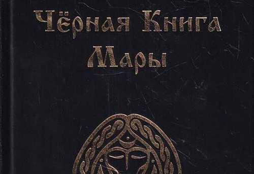 79225 Велеслав Волхв Черная книга Мары 2008