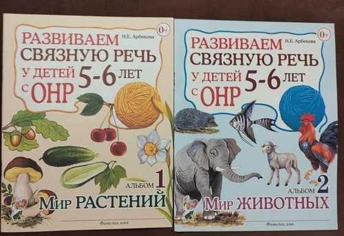 Арбекова Развиваем связную речь у детей с онр
