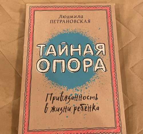 Книга тайная опора петрановской