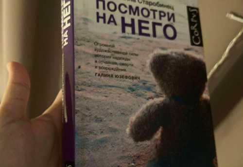 Книга "Посмотри на него" Анны Старобинец
