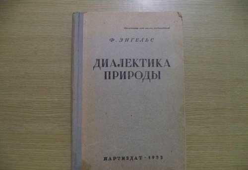 Ф.Энгельс "Диалектика природы" 1933 год