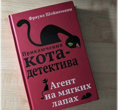 Книга "Приключения кота-детектива"