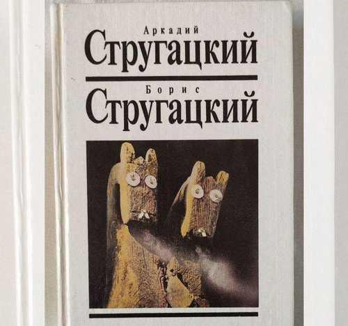 Аркадий Стругацкий. Борис Стругацкий