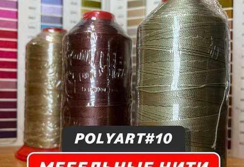 Нитки Polyart (высокопрочные) 10 K23