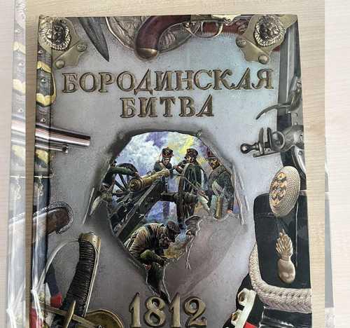 Бородинская битва книга