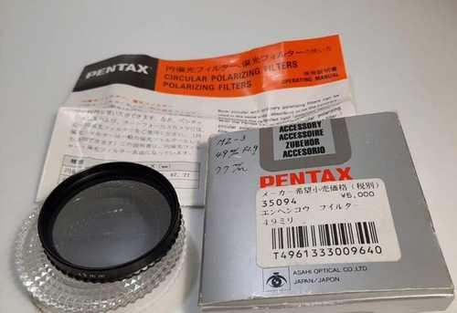 Pentax circular polarizing filter 58mm, 49mm
