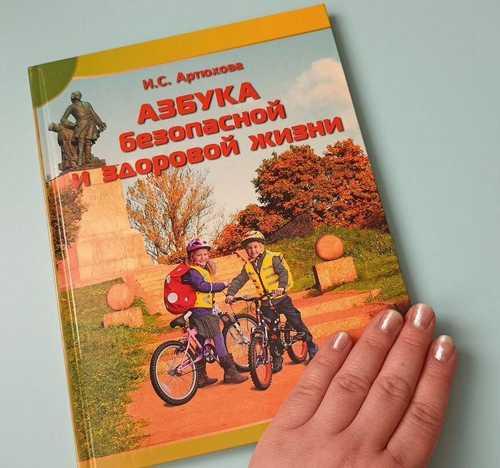 Книга азбука безопасной и здоровой жизни