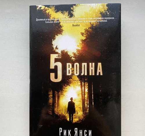 5 волна Рик Янси