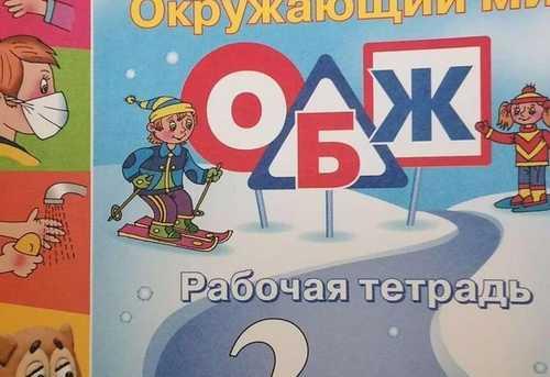 Обж. окружающий мир. рабочая тетрадь. 2класс