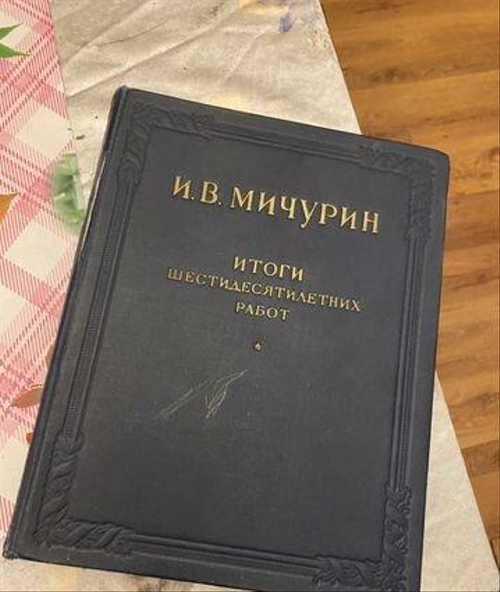 Книга Мичурин Итоги шестидесятилетних работ 1949
