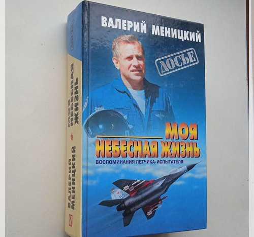 Меницкий В. Моя небесная жизнь. Воспоминания летчи