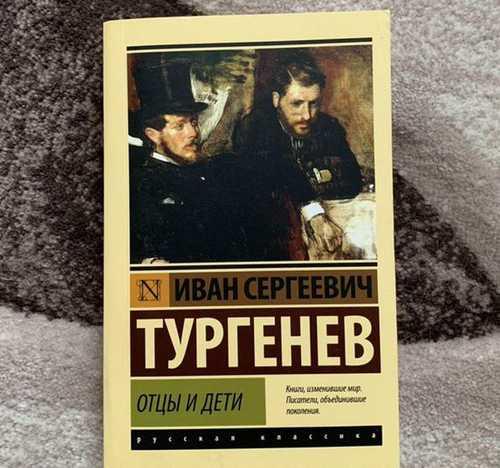 Отцы и дети книга Тургенев