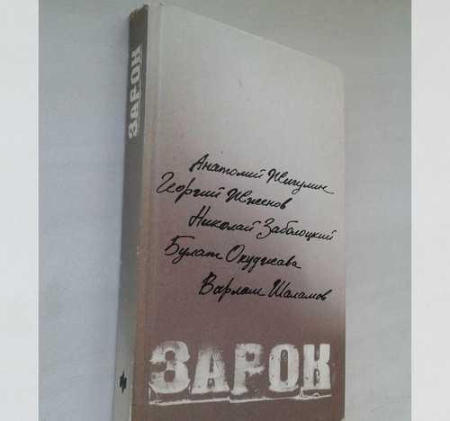 Зарок Повесть,рассказы,воспоминания