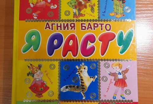 Книга детская 'Я расту', Агния Барто