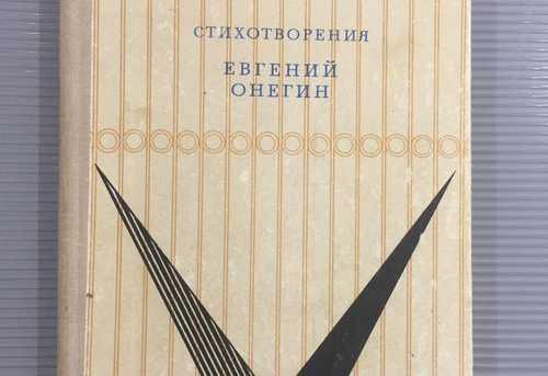 1969 г. Пушкин А.С. Евгений Онегин. Стихотворения