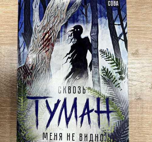 Книга - Надя Сова - Сквозь туман меня не видно