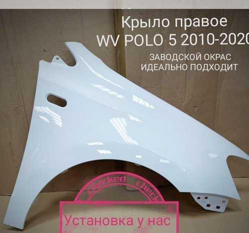 Крыло переднее VW polo 2010-2020 правое Белый (0Q)