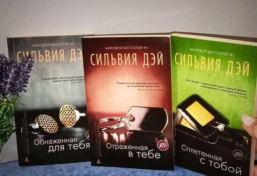 Книги Сильвия Дэй