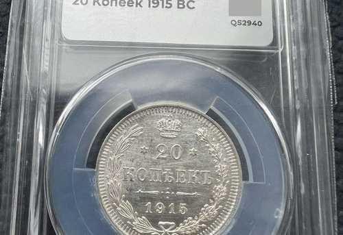 20 копеек 1915 ms64