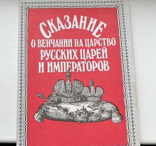 Сказание о венчании на царство русских царей