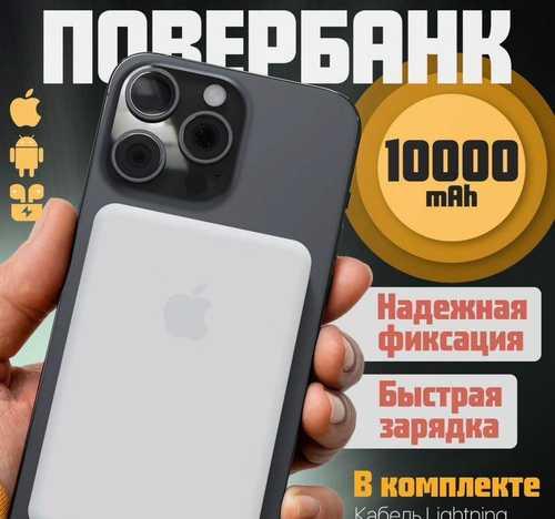 Внешний магнитный повербанк магсейф battery pack