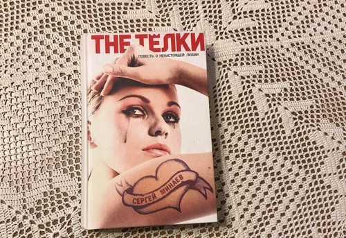 Сергей Минаев The телки