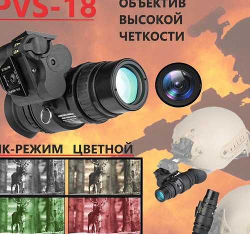 Монокуляр прибор ночного видения PVS-18