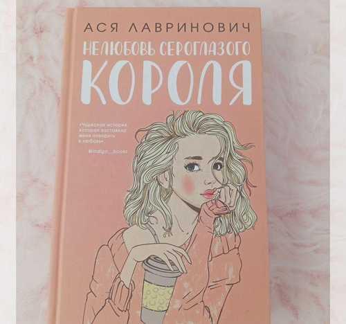 Книга "Нелюбовь сероглазого короля"