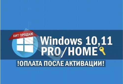 Windows 10 - 11 Pro / Home + Ms Office Активация