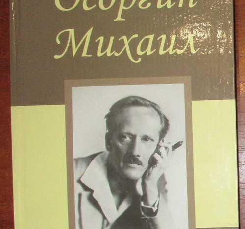 Михаил Осоргин. Мемуарная проза. 2-е издание. Перм