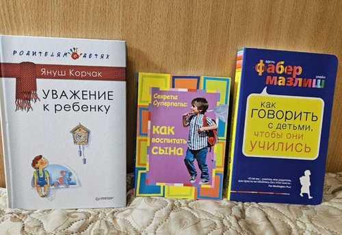 Книги по воспитанию детей. Корчак, Мазлиш