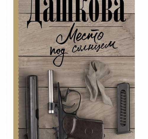 Книга Место под солнцем Дашкова П. В