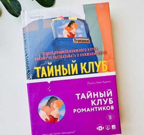 Книга "Тайный клуб романтиков" новая