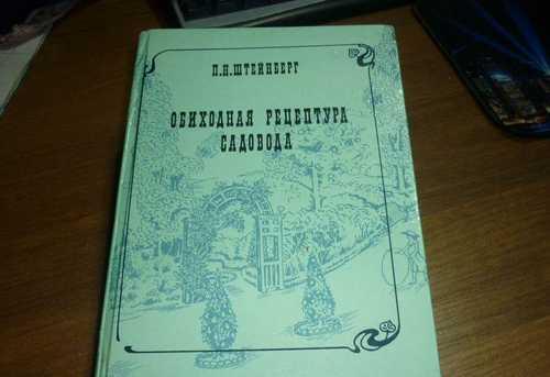 Садоводство книгаП.Штейнберг "Обиходная рецептура"