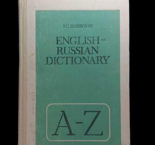 English-Russian Dictionary / Англо-русский словарь