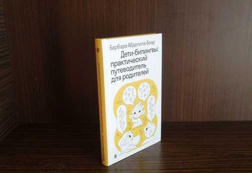 Б. Абделила-Боэр Дети-билингвы 2020
