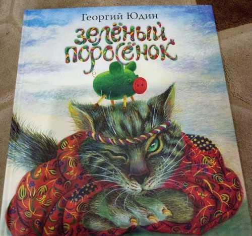Книга для детей Зеленый поросенок