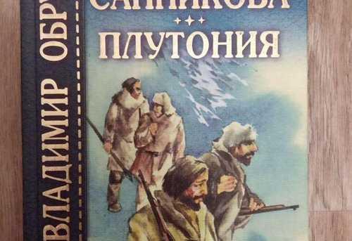 Владимир Обручев. Земля Санникова. Плутония