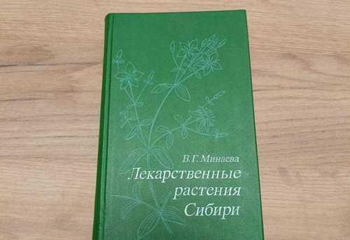 Книга "Лекарственные растения Сибири"