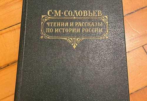 Чтение и рассказы по истории россии, Соловьев
