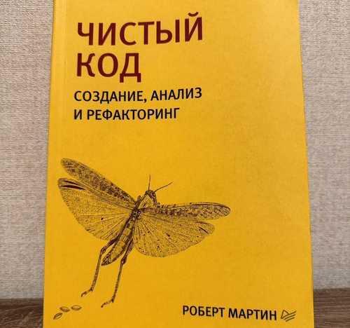 Чистый код Роберт Мартин книга