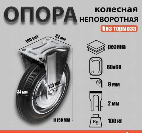 Опора колесная неповоротная Ф125хS34 10084хH150(80