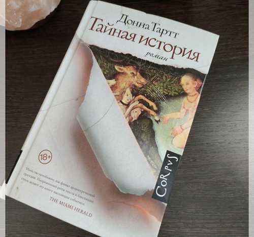 Тайная история. Донна Тартт (Щегол). Книга