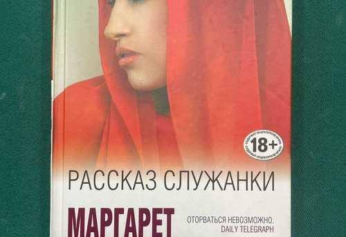 Рассказ служанки. Маргарет Этвуд. Тв. переплет