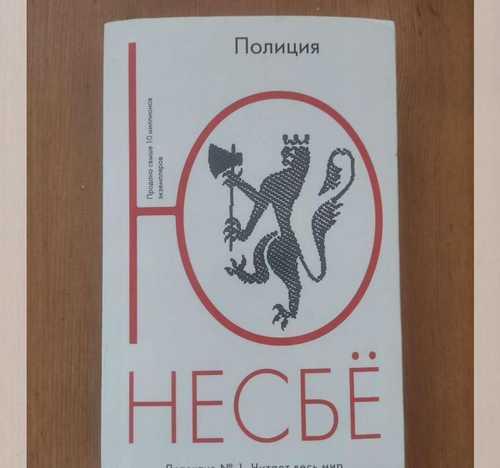 Ю Несбё "Полиция"