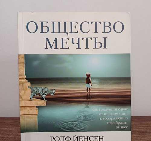 Общество мечты. Ролф Йенсен