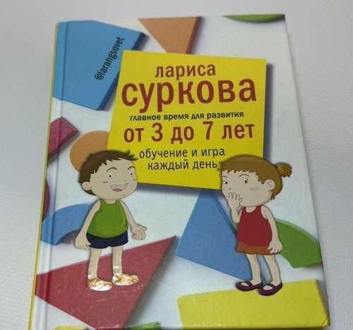 Лариса Суркова ребенок от 3 до 7 лет