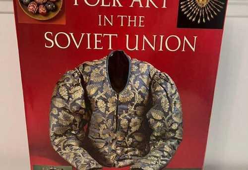Книга Нсродное искусство СССР